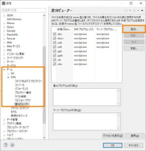eclipseで、SVNと比較する時に、WinMergeを使用する方法 - まだ名前の無い倉庫