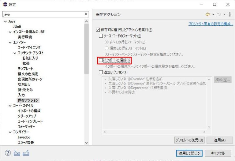Eclipse:保存時にimport文が書き換わらないようにする方法 まだ名前の無い倉庫